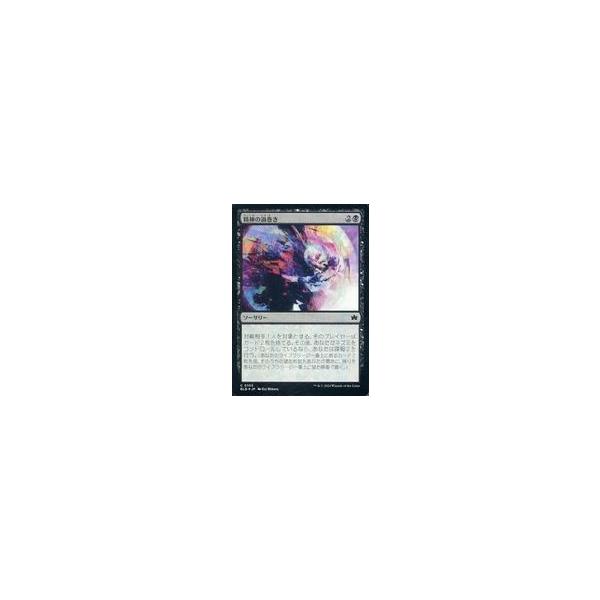 商品名：中古マジックザギャザリング 0105[C]：【BLB】【FOIL】精神の渦巻き/Psychic Whorlマジックザギャザリング/日本語版FOIL/C/黒/ブルームバロウ分類：黒/レア度：C