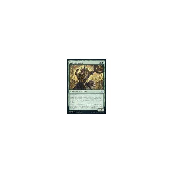 商品名：中古マジックザギャザリング 0178[U]：【BLB】【FOIL】名誉あるリス隊長/Honored Dreyleaderマジックザギャザリング/日本語版FOIL/U/緑/ブルームバロウ分類：緑/レア度：U