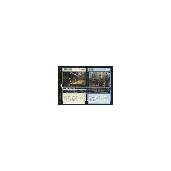 商品名：中古マジックザギャザリング 0227[R]：【DSK】【FOIL】専用執務室+講義室/Restricted Office+Lecture Hallマジックザギャザリング/日本語版FOIL/R/分割/ダスクモーン：戦慄の館分類：分割/...