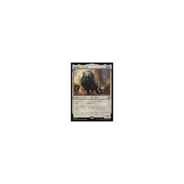 商品名：中古マジックザギャザリング 0002[R]：【FDN】【FOIL】初祖牙、アラーボ/Arahbo  the First Fangマジックザギャザリング/日本語版FOIL/R/白/ファウンデーションズ分類：白/レア度：Rシリーズ：ファ...