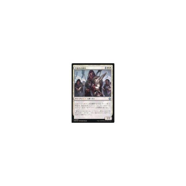 商品名：中古マジックザギャザリング 0008[U]：【FDN】【FOIL】不屈の古参兵/Dauntless Veteranマジックザギャザリング/日本語版FOIL/U/白/ファウンデーションズ分類：白/レア度：Uシリーズ：ファウンデーション...