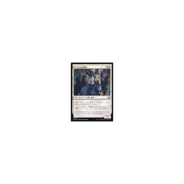 商品名：中古マジックザギャザリング 0014[U]：【FDN】【FOIL】守られた世継ぎ/Guarded Heirマジックザギャザリング/日本語版FOIL/U/白/ファウンデーションズ分類：白/レア度：Uシリーズ：ファウンデーションズ商品解...