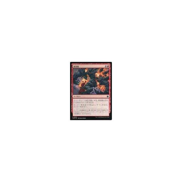商品名：中古マジックザギャザリング 0090[C]：【FDN】【FOIL】焼却破/Incinerating Blastマジックザギャザリング/日本語版FOIL/C/赤/ファウンデーションズ分類：赤/レア度：Cシリーズ：ファウンデーションズ商...