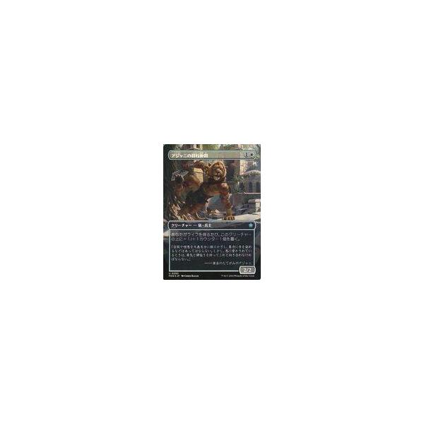 商品名：中古マジックザギャザリング 0293[U]：【FDN】【FOIL】【ボーダーレス版】アジャニの群れ仲間/Ajani’s Pridemateマジックザギャザリング/日本語版FOIL/U/白/ファウンデーションズ分類：白/レア度：Uシリ...