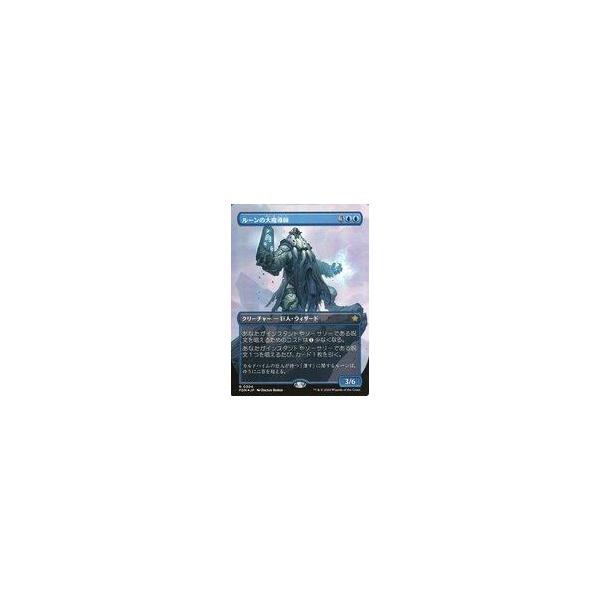 商品名：中古マジックザギャザリング 0304[R]：【FDN】【FOIL】【ボーダーレス版】ルーンの大魔導師/Archmage of Runesマジックザギャザリング/日本語版FOIL/R/青/ファウンデーションズ分類：青/レア度：Rシリー...