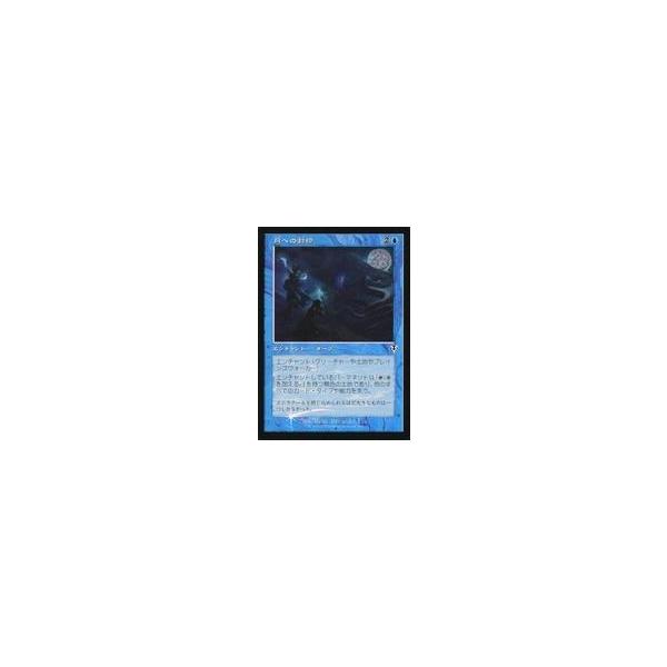 商品名：中古マジックザギャザリング 358[C]：【INR】【FOIL】【旧枠】月への封印/Imprisoned in the Moonマジックザギャザリング/日本語版FOIL/C/青/イニストラード・リマスター コレクター・ブースター分類...