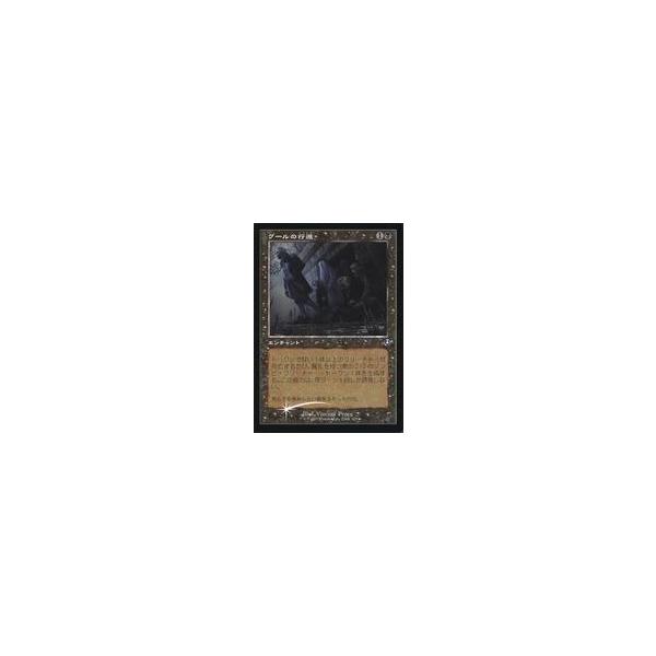 商品名：中古マジックザギャザリング 378[U]：【INR】【FOIL】【旧枠】グールの行進/Ghoulish Processionマジックザギャザリング/日本語版FOIL/U/黒/イニストラード・リマスター コレクター・ブースター分類：黒...