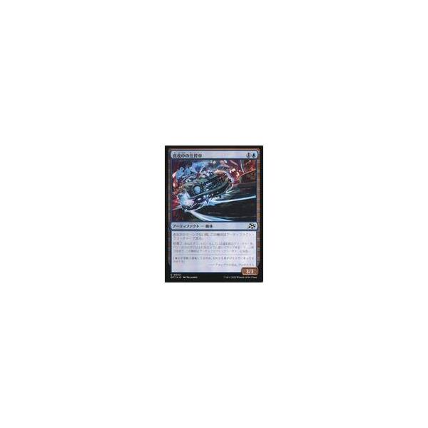 商品名：中古マジックザギャザリング 0050[C]：【DFT】【FOIL】真夜中の圧搾車/Midnight Manglerマジックザギャザリング/日本語版FOIL/C/青/霊気走破分類：青/レア度：Cシリーズ：霊気走破商品解説■戦いは運転席...