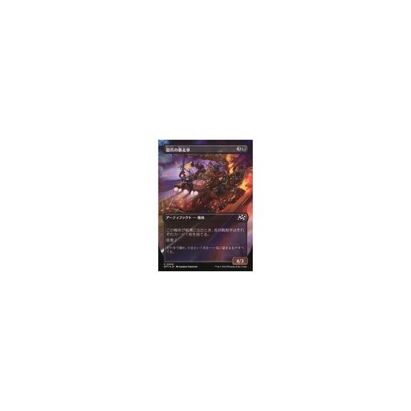 商品名：中古マジックザギャザリング 0309[C]：【DFT】【FOIL】【最大出力・ボーダーレス版】裂爪の暴走車/Ripclaw Wranglerマジックザギャザリング/日本語版FOIL/C/黒/霊気走破分類：黒/レア度：Cシリーズ：霊気...