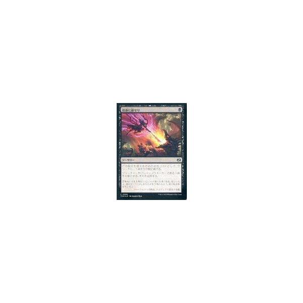 商品名：中古マジックザギャザリング 0099[C]：【TDM】【FOIL】捨身に値せり/Worthy Costマジックザギャザリング/日本語版FOIL/C/黒/タルキール：龍嵐録分類：黒/レア度：Cシリーズ：タルキール：龍嵐録商品解説■今再...