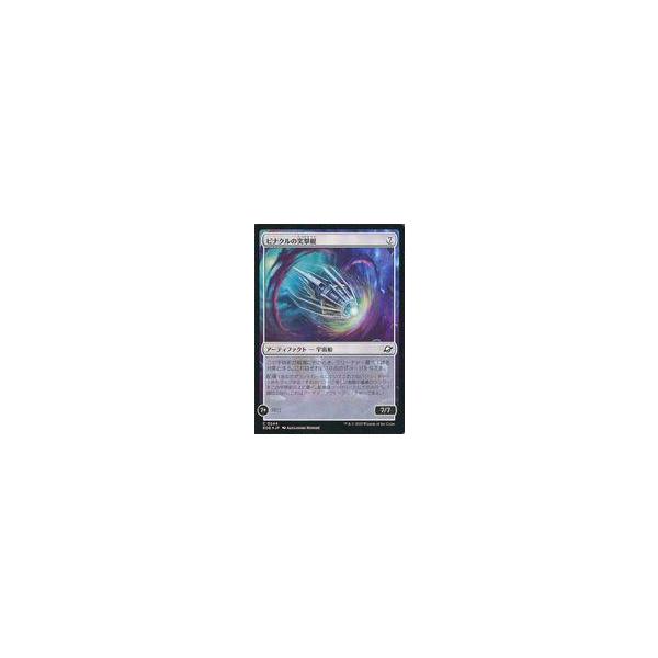 商品名：中古マジックザギャザリング 0244[C]：【EOE】【FOIL】ピナクルの突撃艇/Pinnacle Kill-Shipマジックザギャザリング/日本語版FOIL/C/アーティファクト/久遠の終端分類：アーティファクト/レア度：Cシリ...