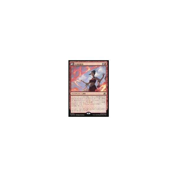 商品名：中古マジックザギャザリング 0123[R]：【TLE】【FOIL】圧倒的勝利/Overwhelming Victoryマジックザギャザリング/日本語版FOIL/R/赤/ユニバース・ビヨンド アバター 伝説の少年アン  コレクター・ブ...