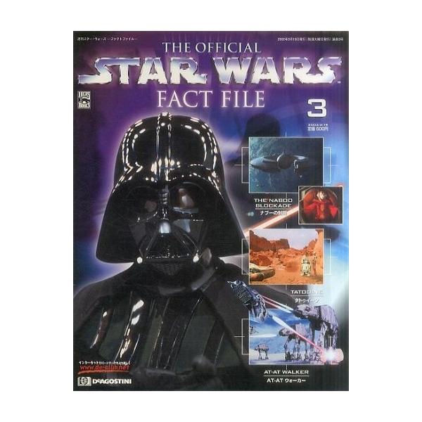 商品名：中古ホビー雑誌 THE OFFICIAL STAR WARS FACT FILE No.3 週刊スター・ウォーズ -ファクト ファイル-ダーズ・ヴェイダー/ナブーの封鎖/タトゥイーン/AT-AT ウォーカー