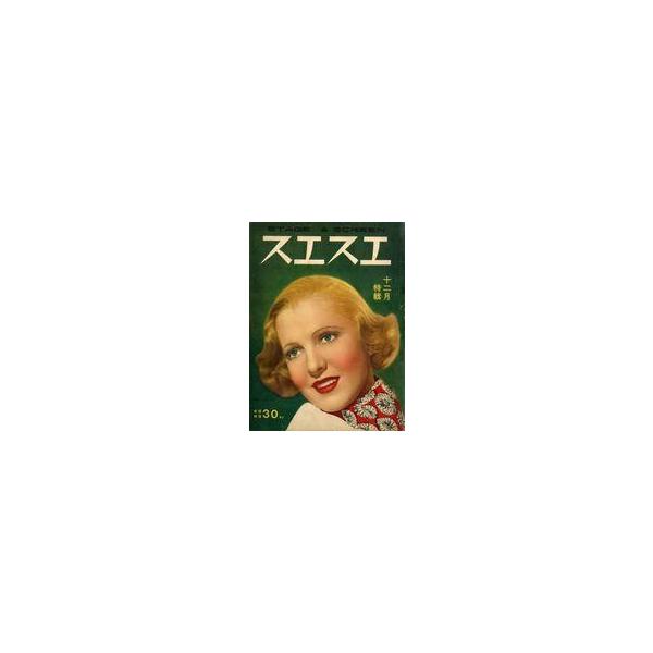 商品名：中古ホビー雑誌 STAGE ＆ SCREEN 1937年12月号 エスエスJEAN ARTHUR