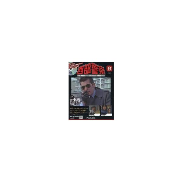 商品名：中古ホビー雑誌 DVD付)西部警察DVDコレクション 全国版 36DVD付/36号：西部警察PART1 第71話、第72話