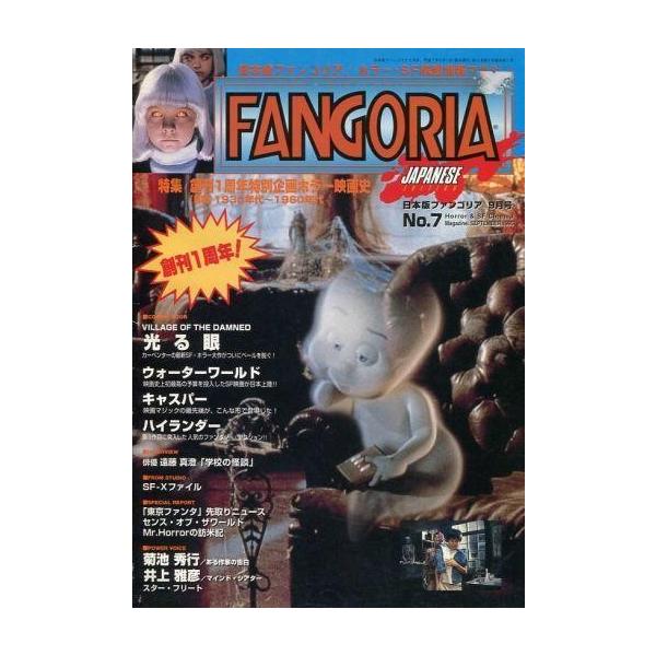 商品名：中古ホビー雑誌 FANGORIA JAPANESE 1995/9 NO.7 日本版ファンゴリア特集 創刊1周年特別企画ホラー映画史(前編)1930年代〜1960年代