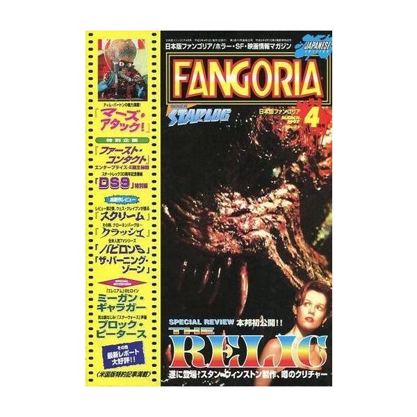 商品名：中古ホビー雑誌 FANGORIA JAPANESE 1997/4 NO.22 日本版ファンゴリアSPECIAL REVIEW 本邦初公開!! THE RELIC 遂に登場! スタン・ウィンストン製作、噂のクリチャー