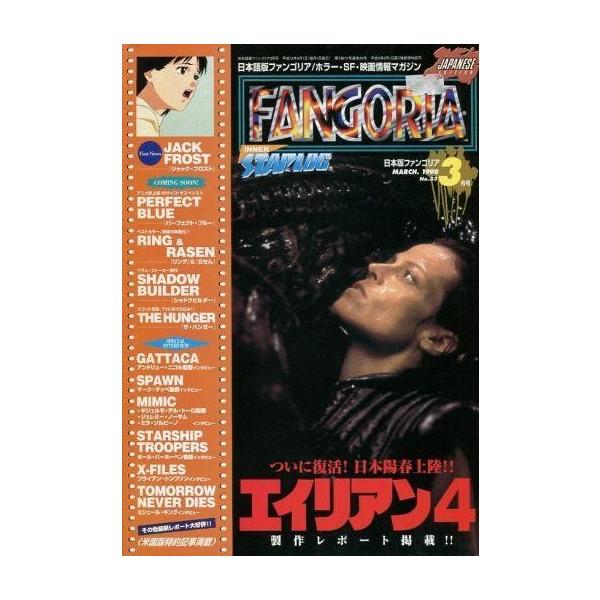 商品名：中古ホビー雑誌 FANGORIA JAPANESE 1998/3 NO.33 日本版ファンゴリアついに復活! 日本陽春上陸!! エイリアン4製作レポート掲載!!