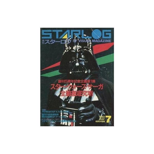 商品名：中古ホビー雑誌 STARLOG 1983年7月 No.57 スターログ日本版創刊5周年記念企画第1弾 スター・ウォーズ・サーガ全貌徹底究明