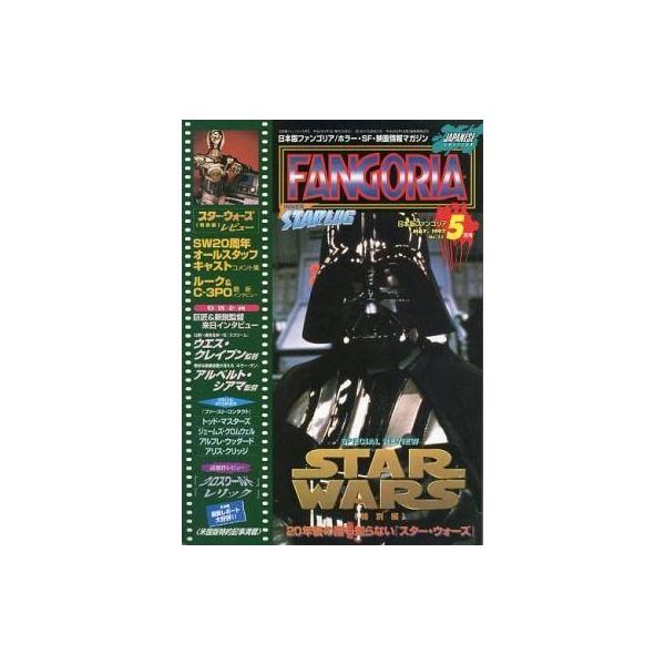 商品名：中古ホビー雑誌 FANGORIA JAPANESE 1997年5月号 NO.23 日本版ファンゴリアSPECIAL REVIEW STAR WARS &amp;lt;&amp;lt;特別編&amp;gt;&amp;gt;