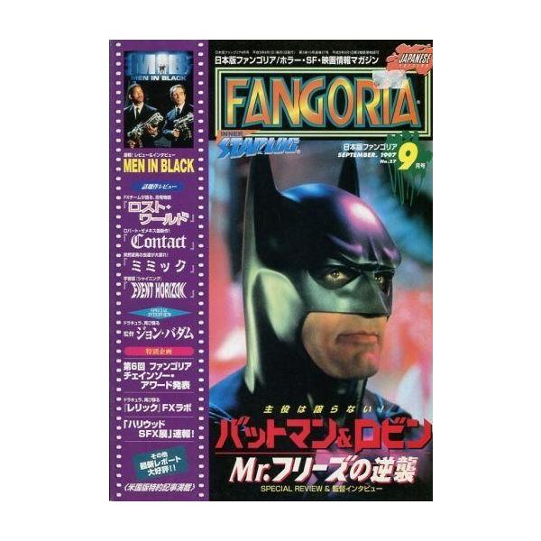 商品名：中古ホビー雑誌 FANGORIA JAPANESE EDITION 1997年9月号 No.27 日本版ファンゴリアバットマン＆ロビン Mr.フリーズの逆襲