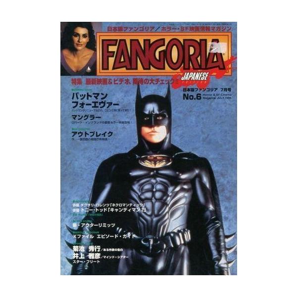 商品名：中古ホビー雑誌 FANGORIA JAPANESE 1995年7月号 No.6 日本版ファンゴリア特集 最新映画＆ビデオ、期待の大チェック!!