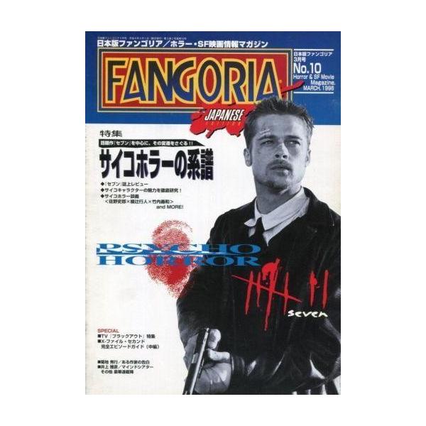商品名：中古ホビー雑誌 FANGORIA JAPANESE 1996年03月号 No.10 日本版ファンゴリア特集 サイコホラーの系譜