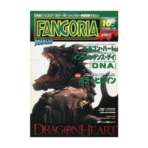 商品名：中古ホビー雑誌 FANGORIA JAPANESE 1996年10月号 No.16 日本版ファンゴリア特集 ホラーヒロイン