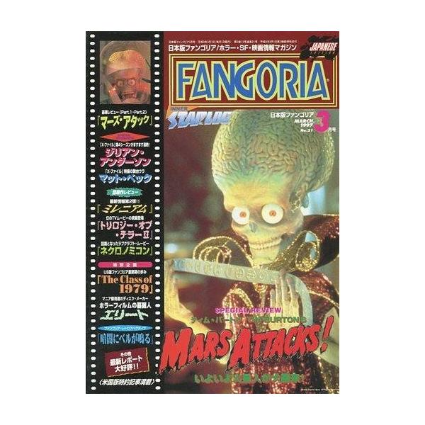 商品名：中古ホビー雑誌 FANGORIA JAPANESE 1997年03月号 No.21 日本版ファンゴリアMARS ATTACKS! いよいよ火星人が大襲来!