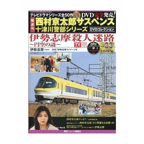 商品名：中古ホビー雑誌 DVD付)西村京太郎サスペンス十津川警部シリーズDVDコレクション 33DVD1枚/伊勢志摩殺人迷路〜円空の謎〜
