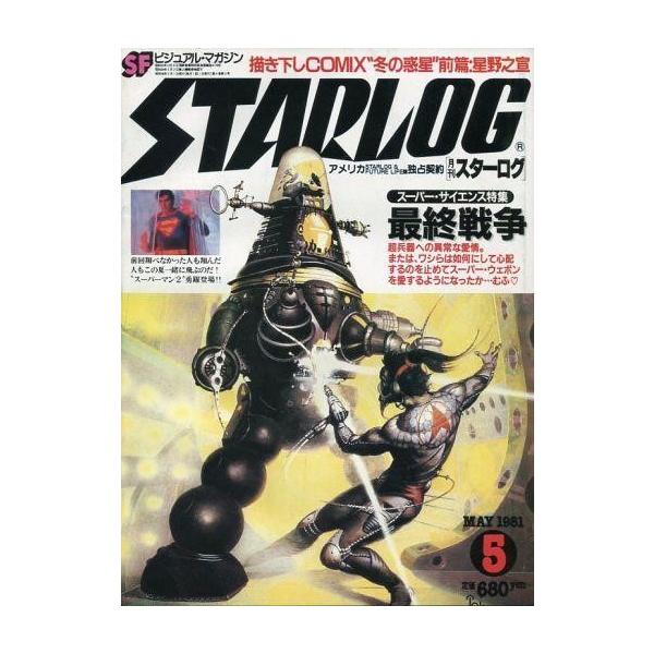 商品名：中古ホビー雑誌 付録付)STARLOG 1981年05月号 No.31 スターログ日本版綴じ込み付録：ピンナップ Space Shuttles Are Go/2001年カレンダー/スーパーサイエンス特集 最終戦争