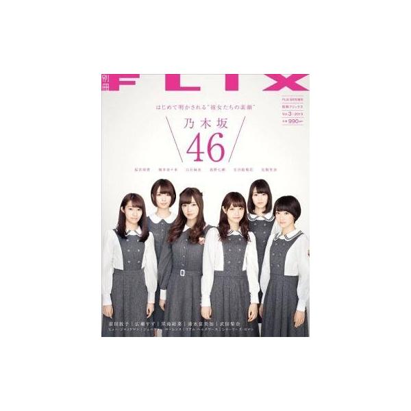 商品名：中古ホビー雑誌 別冊FLIX vol.3 2015年6月号増刊はじめて明かされる彼女たちの素顔 乃木坂46