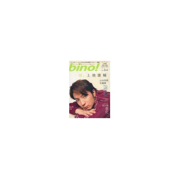 商品名：中古ホビー雑誌 bino! 2008 WINTER VOL.3 ビーノ演。上地雄輔/城田優/山本裕典/佐藤健/荒木宏文