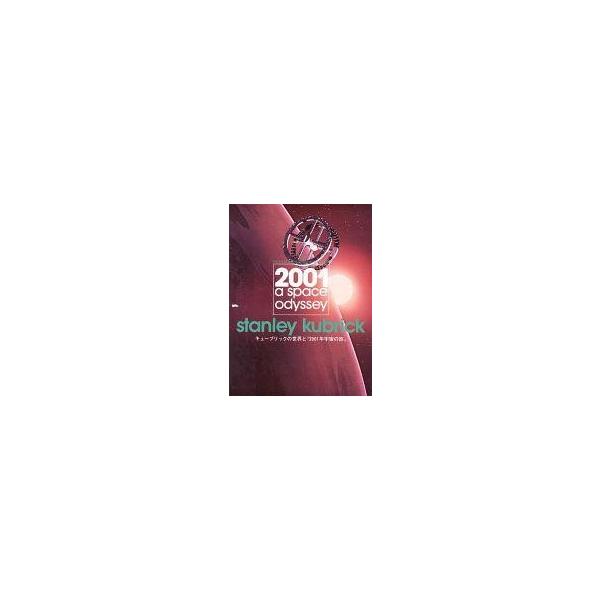 商品名：中古ホビー雑誌 キューブリックの世界と『2001年宇宙の旅』2001 a space odyssey/stanley kubrick