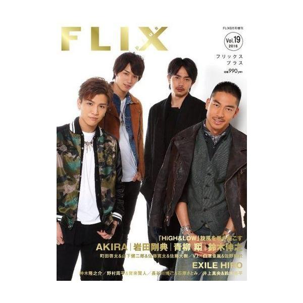 商品名：中古ホビー雑誌 FLIX plus 2016年8月号 vol.19 フリックスプラス表紙：AKIRA×岩田剛典×青柳翔×鈴木伸之