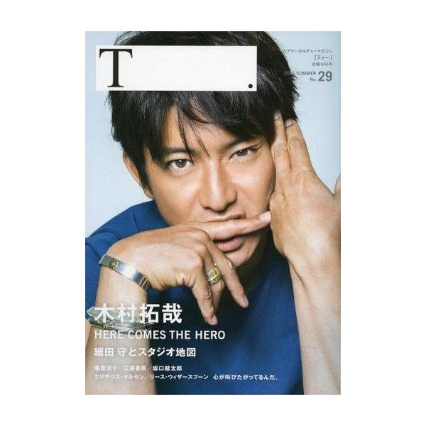 商品名：中古ホビー雑誌 シアターカルチャーマガジン T. 2015 SUMMER No.29 ティー木村拓哉 HERE COMES THE HERO 細田守とスタジオ地図/篠原涼子/三浦春馬/坂口健太郎/エリザベス・オルセン/リース・ウィザ...