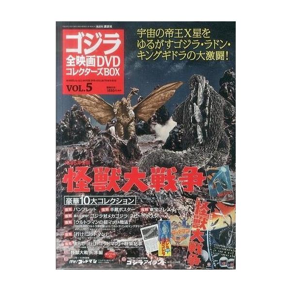 商品名：中古ホビー雑誌 付録付)ゴジラ全映画DVDコレクターズBOX 5外箱付/DVD1枚付/トールケース付/別冊付録：(1)復刻パンフレット(2)復刻半裁ポスター(3)復刻東宝プレスシート(4)復刻「ゴジラ対メカゴジラ」スピードポスター(...