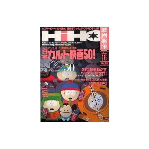 商品名：中古映画秘宝 映画秘宝 2000/5 HiHO映画秘宝が選ぶ 日本のカルト映画50!