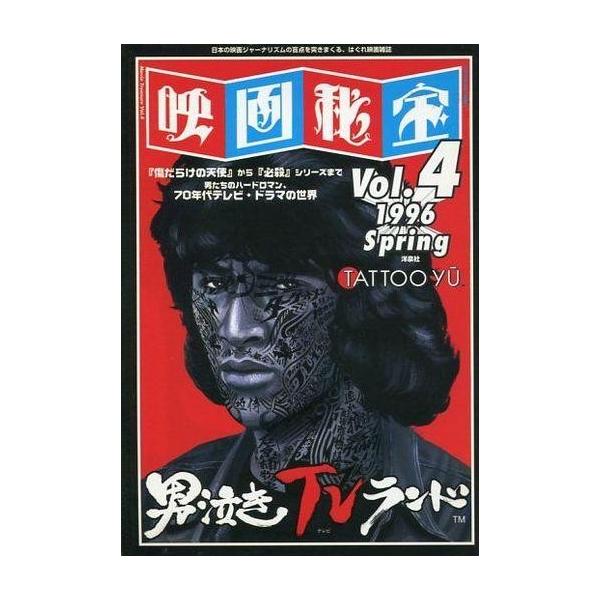 商品名：中古映画秘宝 映画秘宝 1996 SAPRING Vol.4男泣きTVランド