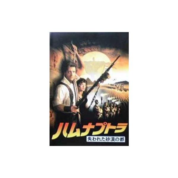 商品名：中古パンフレット ≪パンフレット(洋画)≫ パンフ)ハムナプトラ -失われた砂漠の都-監督・脚本 スティーヴン・ソマーズ/音楽 ジェリー・ゴールドスミス