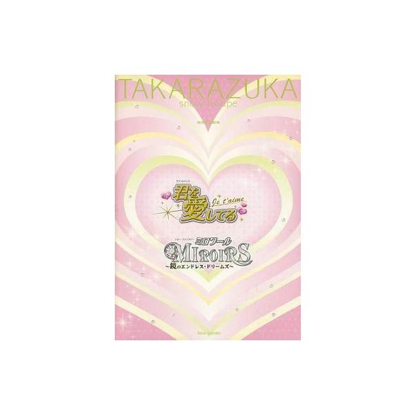 商品名：中古パンフレット ≪パンフレット(舞台)≫ パンフ)東京宝塚劇場 宝塚雪組公演 君を愛してる/ミロワール2008年2月16日(土)〜3月30日(日)