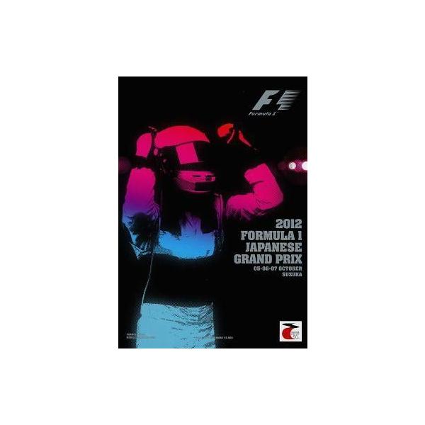 商品名：中古パンフレット ≪パンフレット(オートスポーツ)≫ パンフ)2012 FORMULA 1 JAPANESE GRAND PRIX OFFICIAL PROGRAMME2012年10月5日-7日 鈴鹿サーキット