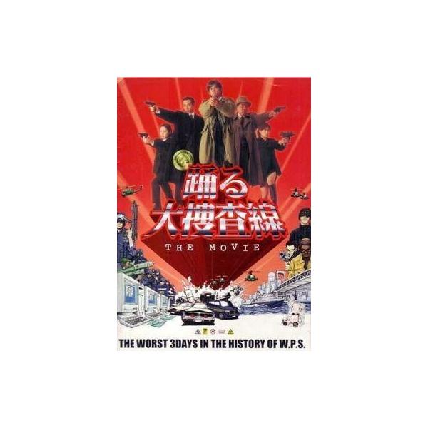 商品名：中古パンフレット ≪パンフレット(邦画)≫ パンフ)踊る大捜査線 THE MOVIE監督 本広克行/音楽 松本晃彦