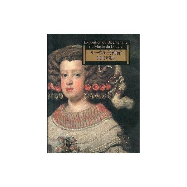 商品名：中古パンフレット ≪パンフレット(図録)≫ パンフ)ルーヴル美術館200年展1993年03月20日〜07月25日(神戸市立博物館/横浜美術館)