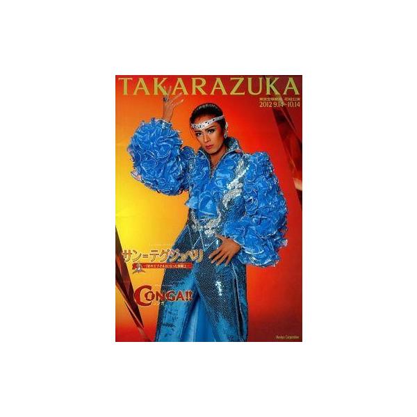 商品名：中古パンフレット ≪パンフレット(舞台)≫ パンフ)宝塚歌劇 花組公演 サン＝テグジュペリ/CONGA!!東京宝塚劇場 2012年9月14日〜10月14日