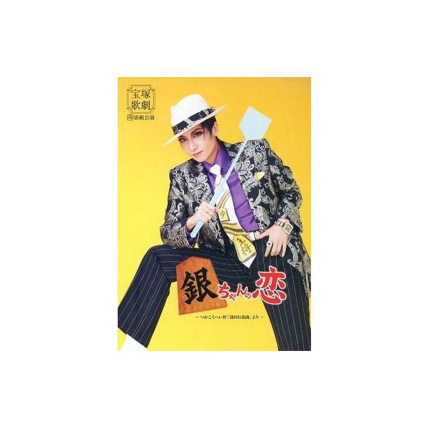 商品名：中古パンフレット ≪パンフレット(舞台)≫ パンフ)宙組公演 銀ちゃんの恋2010年9月4日〜9月26日/大阪・群馬・埼玉・東京・愛知・岩手・北海道・宮城・秋田・神奈川