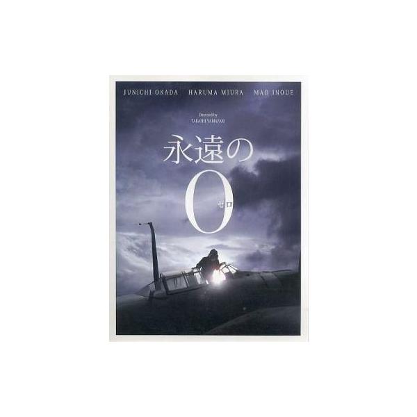 商品名：中古パンフレット ≪パンフレット(邦画)≫ パンフ)永遠の0監督・脚本：山崎貴/音楽：佐藤直紀