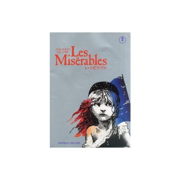 商品名：中古パンフレット ≪パンフレット(舞台)≫ パンフ)SHISEIDOミュージカル Les Miserables レ・ミゼラブル1987年6月11日〜9月30日 帝国劇場