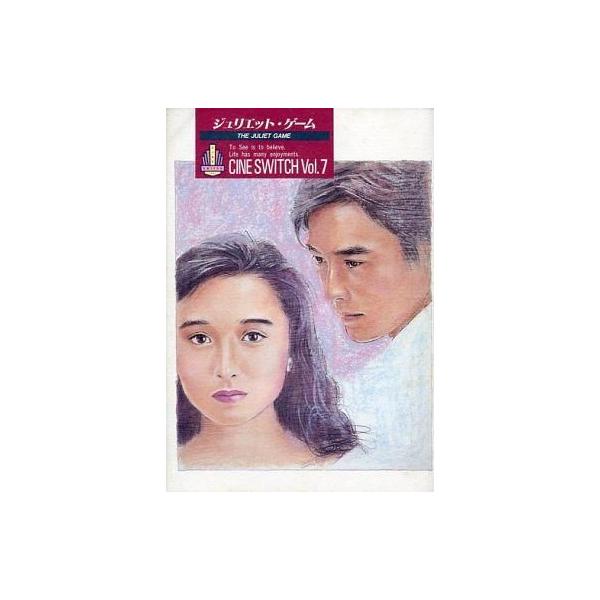 商品名：中古パンフレット ≪パンフレット(邦画)≫ パンフ)ジュリエット・ゲーム CINE SWITCH Vol.7監督：鴻上尚史/撮影：仙元誠三