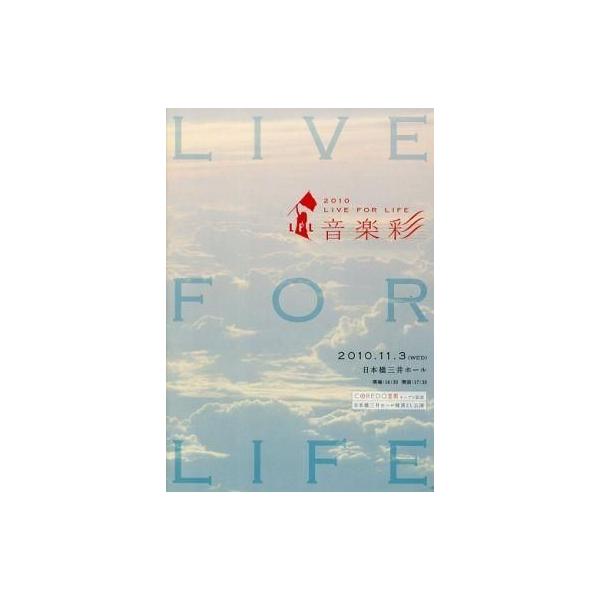 商品名：中古パンフレット(ライブ・コンサート) ≪パンフレット(ライブ)≫ パンフ)LIVE FOR LIFE 音楽彩2010年11月3日/日本橋三井ホール/日本橋三井ホール柿落とし公演